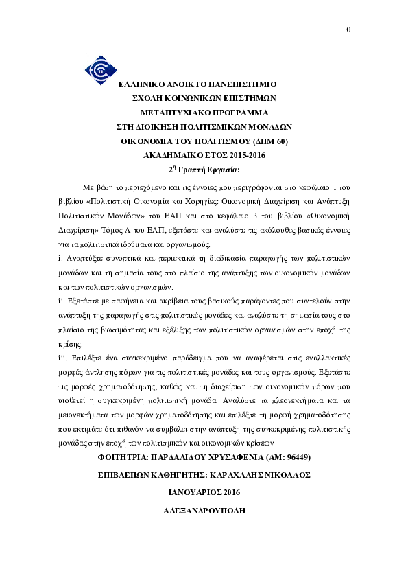 (PDF) Χ.Παρδαλίδου.Εναλλακτικές μορφές άντλησης πόρων για τις ...