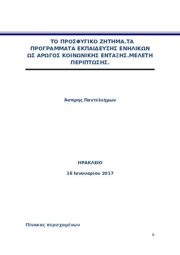 (DOC) ΤΟ ΠΡΟΣΦΥΓΙΚΟ ΖΗΤΗΜΑ ΤΑ Π