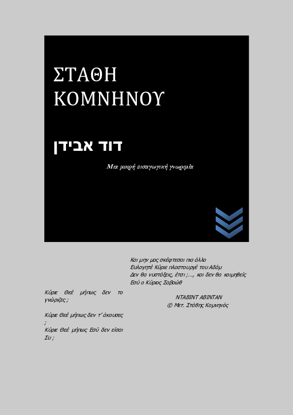 ΣΤΑΘΗ ΚΟΜΝΗΝΟΥ : דוד אבידן
