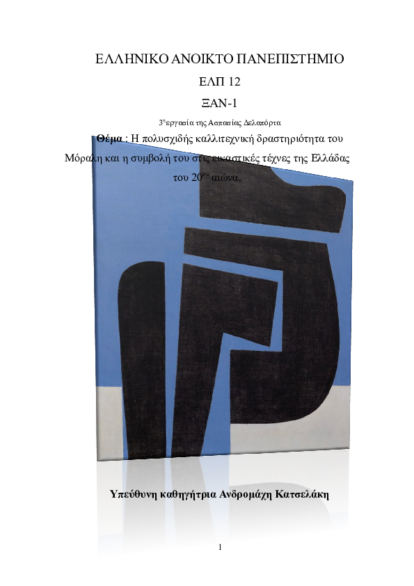 (DOC) ΕΛΛΗΝΙΚΟ ΑΝΟΙΚΤΟ ΠΑΝΕΠΙΣΤΗΜΙΟ