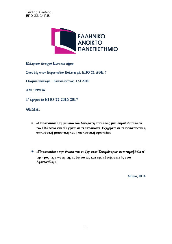 (DOC) Η Σωκρατική μέθοδος. Η ειρωνεία, η μαιευτική και η έννοια του ευ ...