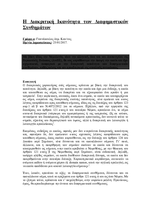 (DOC) Η Διακριτική Ικανότητα των Διαφημιστικών Συνθημάτων.doc