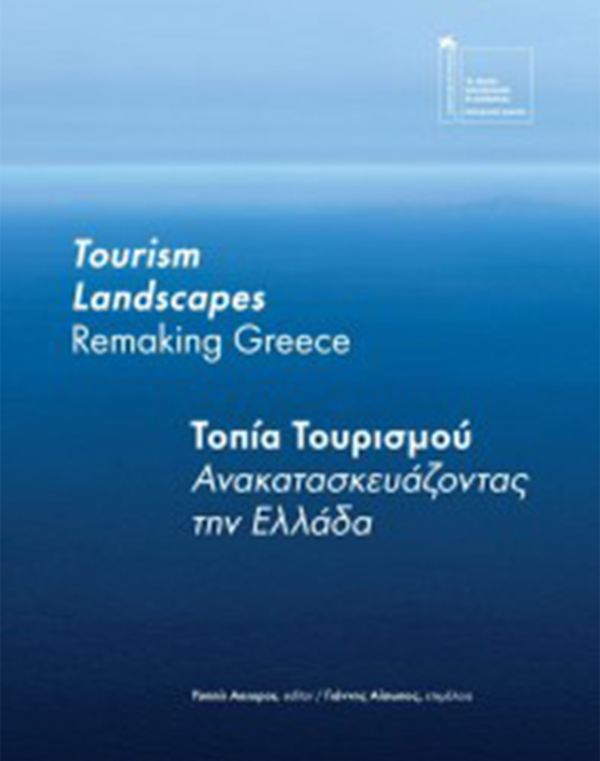 (PDF) Ελληνικός τουρισμός: Γαλάζια πορεία χωρίς (μπλε) οδηγό