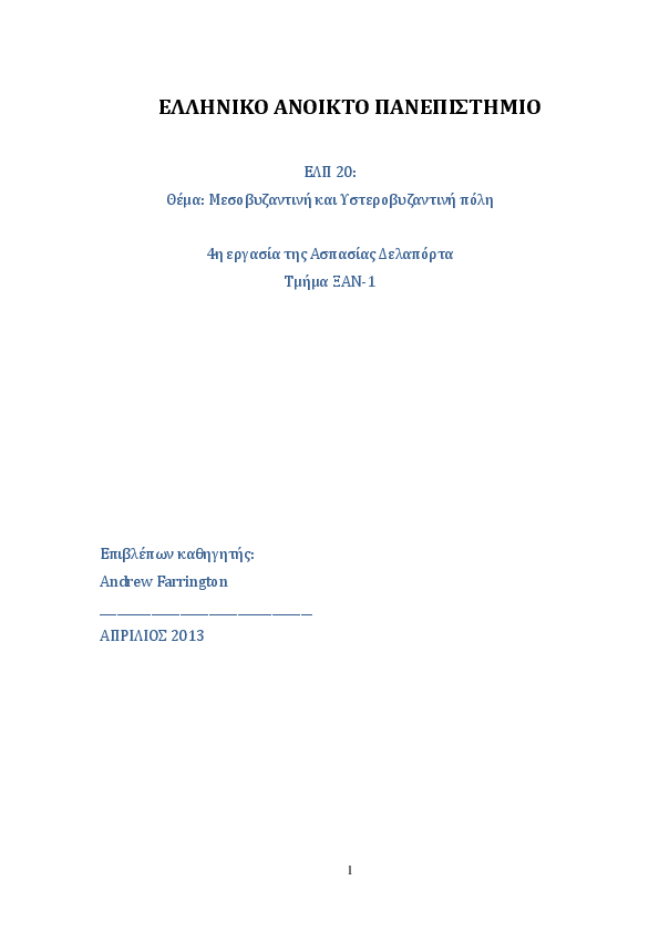 (PDF) ΕΛΛΗΝΙΚΟ ΑΝΟΙΚΤΟ ΠΑΝΕΠΙΣΤΗΜΙΟ ΔΗΜΟΣΙΟΣ & ΙΔΙΩΤΙΚΟΣ ΒΙΟΣ ΕΛΠ 20 4η ...