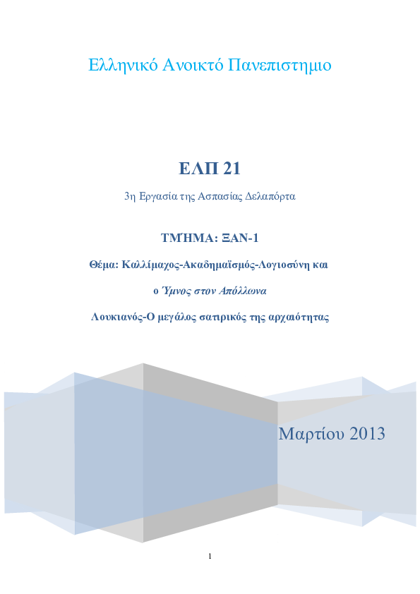 (DOC) ΑΡΧΑΙΑ ΕΛΛΗΝΙΚΗ & ΒΥΖΑΝΤΙΝΗ ΦΙΛΟΛΟΓΙΑ 3η εργασία ελπ 21 της ...