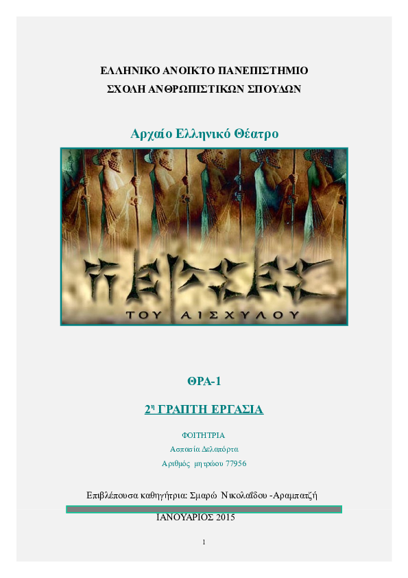 (DOC) ΑΡΧΑΙΟ ΕΛΛΗΝΙΚΟ ΘΕΑΤΡΟ ΠΕΡΣΕΣ 2η ΓΡΑΠΤΗ ΕΡΓΑΣΙΑ Α.ΔΕΛΑΠΟΡΤΑ.doc