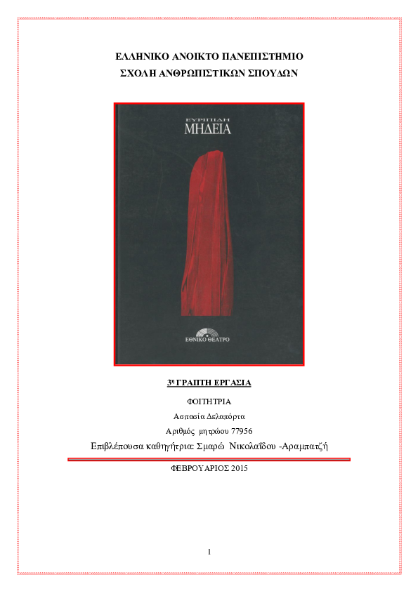 (PDF) ΕΛΛΗΝΙΚΟ ΑΝΟΙΚΤΟ ΠΑΝΕΠΙΣΤΗΜΙΟ ΣΧΟΛΗ ΑΝΘΡΩΠΙΣΤΙΚΩΝ ΣΠΟΥΔΩΝ ΑΡΧΑΙΟ ...