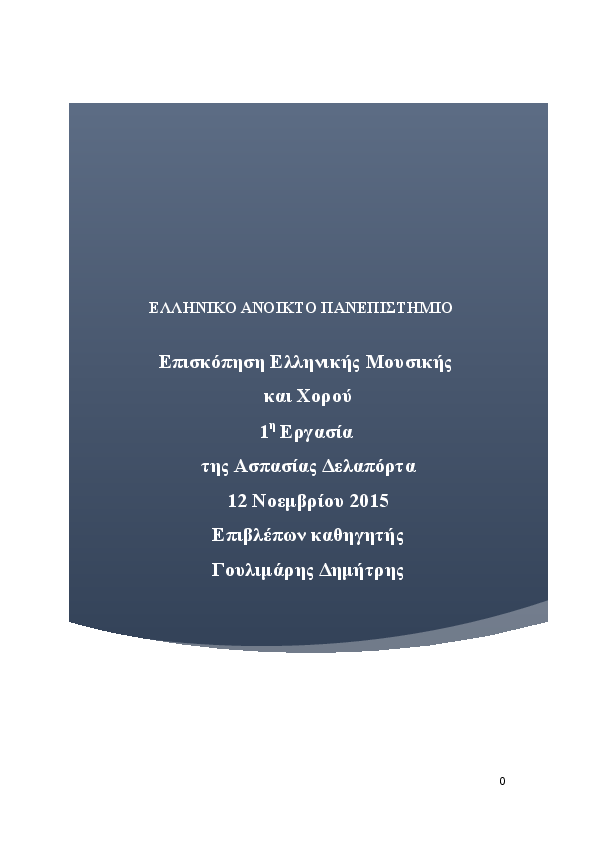 (DOC) ΑΡΧΑΙΑ ΕΛΛΗΝΙΚΗ ΜΟΥΣΙΚΗ ΕΛΠ 40 1η εργασία