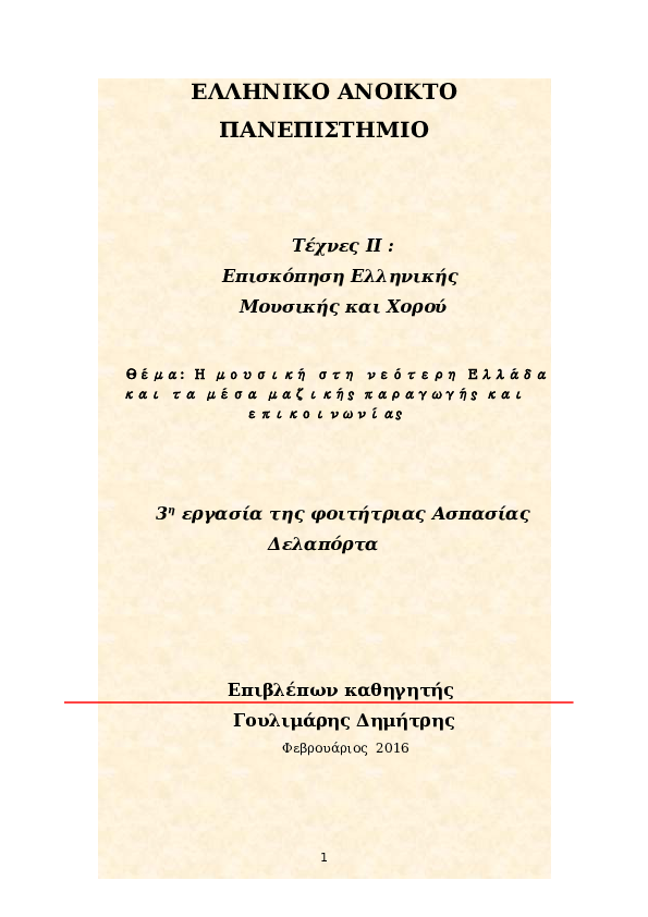 (DOC) Επισκόπηση Ελληνικής Μουσικής και Χορού 3η ΕΡΓΑΣΙΑ