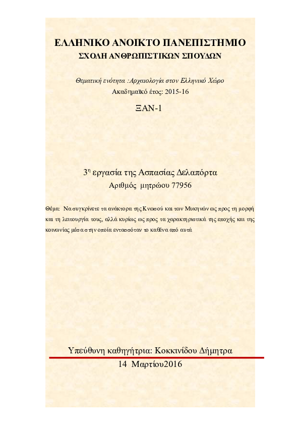 (DOC) 3η εργασια αρχαιολογίας