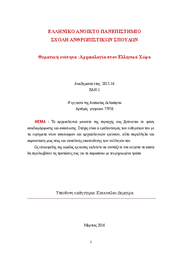 (DOC) ΑΡΧΑΙΟΛΟΓΙΑ 4η ΓΡΑΠΤΗ ΕΡΓΑΣΙΑ ΕΛΠ 42