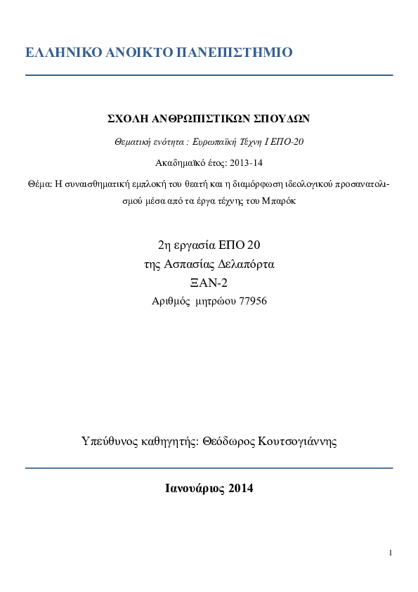 (PDF) ΕΛΛΗΝΙΚΟ ΑΝΟΙΚΤΟ ΠΑΝΕΠΙΣΤΗΜΙΟ ΣΧΟΛΗ ΑΝΘΡΩΠΙΣΤΙΚΩΝ ΣΠΟΥΔΩΝ ...