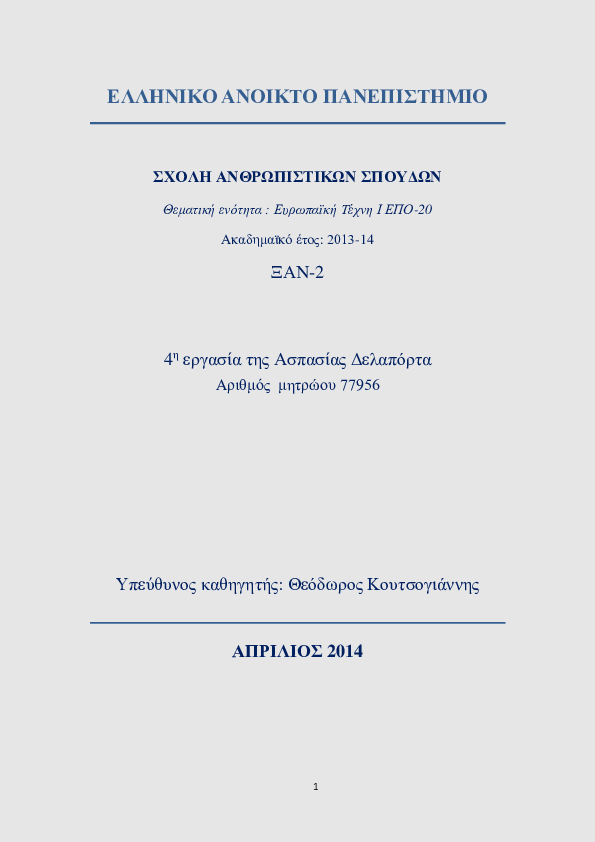 (PDF) ΕΛΛΗΝΙΚΟ ΑΝΟΙΚΤΟ ΠΑΝΕΠΙΣΤΗΜΙΟ ΣΧΟΛΗ ΑΝΘΡΩΠΙΣΤΙΚΩΝ ΣΠΟΥΔΩΝ ...