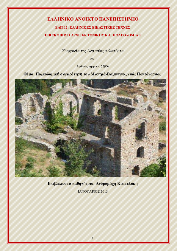 (PDF) ΕΛΠ 12: ΕΛΛΗΝΙΚΕΣ ΕΙΚΑΣΤΙΚΕΣ ΤΕΧΝΕΣ ΕΠΙΣΚΟΠΗΣΗ ΑΡΧΙΤΕΚΤΟΝΙΚΗΣ 2η ...