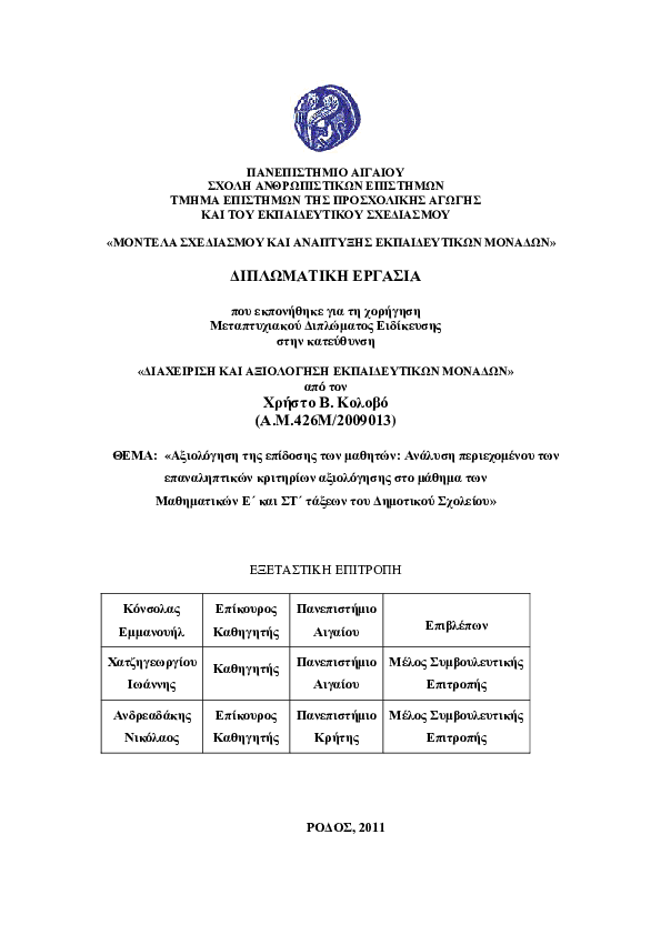 (PDF) ΠΑΝΕΠΙΣΤΗΜΙΟ ΑΙΓΑΙΟΥ ΣΧΟΛΗ ΑΝΘΡΩΠΙΣΤΙΚΩΝ ΕΠΙΣΤΗΜΩΝ ΤΜΗΜΑ ...