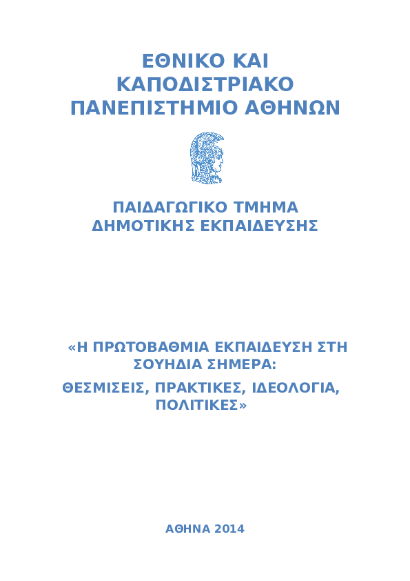(DOC) ΕΡΓΑΣΙΑ ΤΖΟΥΛΗ ΣΥΓΚΡΙΤΙΚΗ ΠΑΙΔΑΓΩΓΙΚΗ