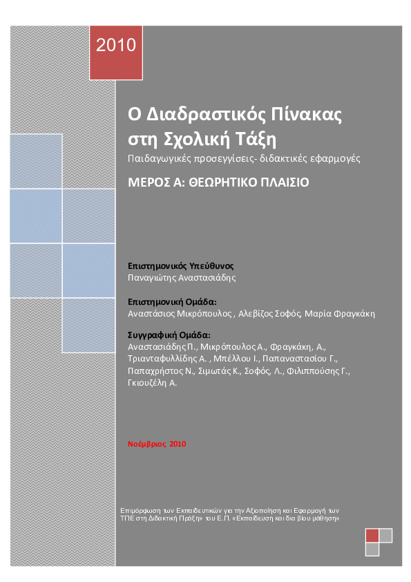 (PDF) Ο Διαδραστικός Πίνακας στη Σχολική Τάξη, Μέρος Α: ΘΕΩΡΗΤΙΚΟ ΠΛΑΙΣΙΟ