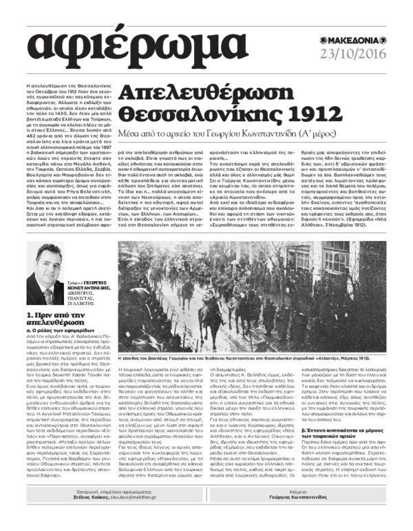(PDF) Η ΑΠΕΛΕΥΘΕΡΩΣΗ ΤΗΣ ΘΕΣΣΑΛΟΝΙΚΗΣ 1912 Α' ΜΕΡΟΣ, 23-10-2016