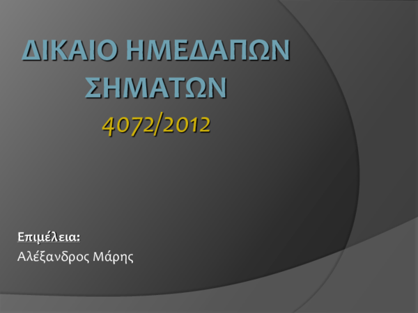 (PDF) ΔΙΚΑΙΟ ΗΜΕΔΑΠΩΝ ΣΗΜΑΤΩΝ-N. 4072/12