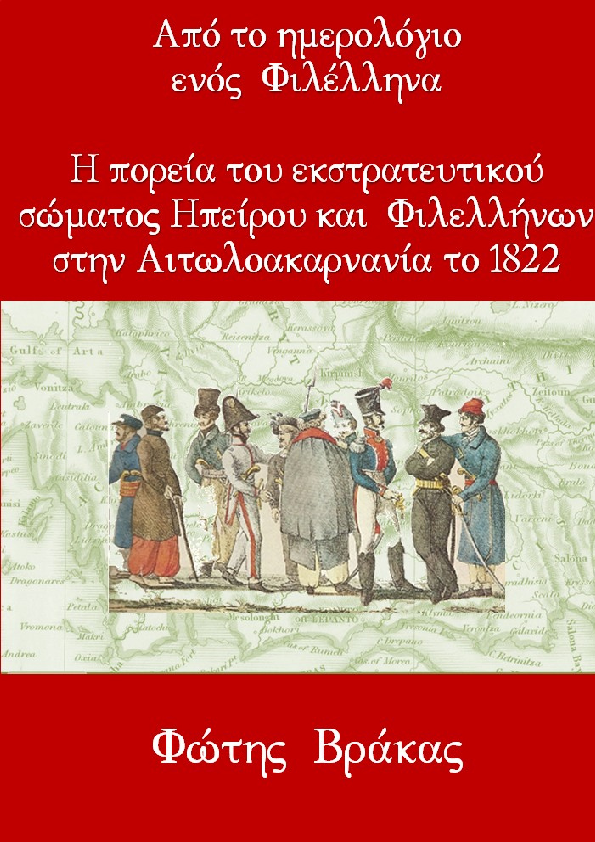 (PDF) ΑΠΟ ΤΟ ΗΜΕΡΟΛΟΓΙΟ ΕΝΟΣ ΦΙΛΕΛΛΗΝΑ -Η ΠΟΡΕΙΑ ΤΟΥ ΕΚΣΤΡΑΤΕΥΤΙΚΟΥ ...