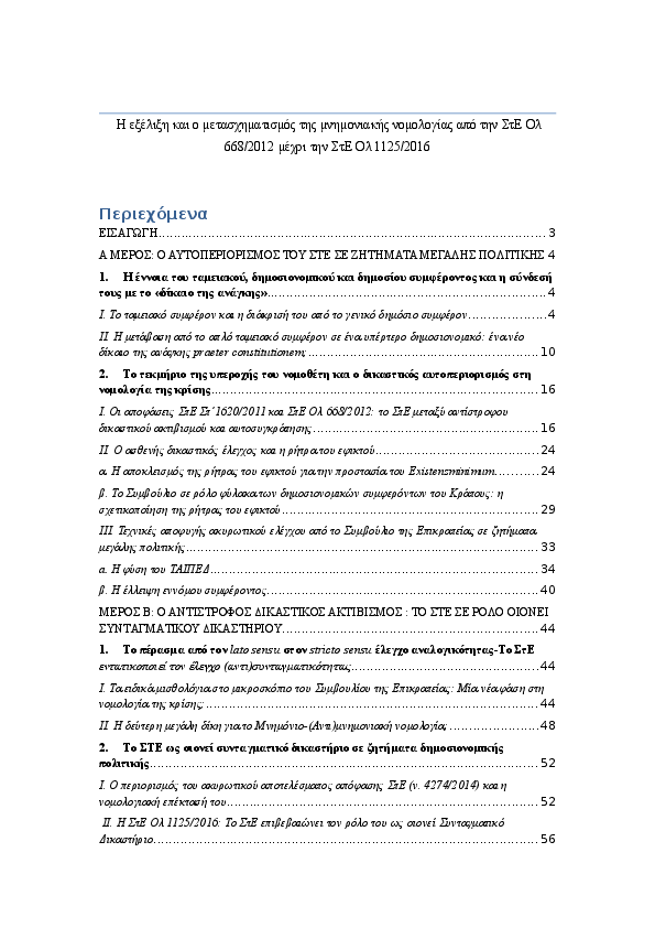 (DOC) Η εξέλιξη και ο μετασχηματισμός της μνημονιακής νομολογίας από ...