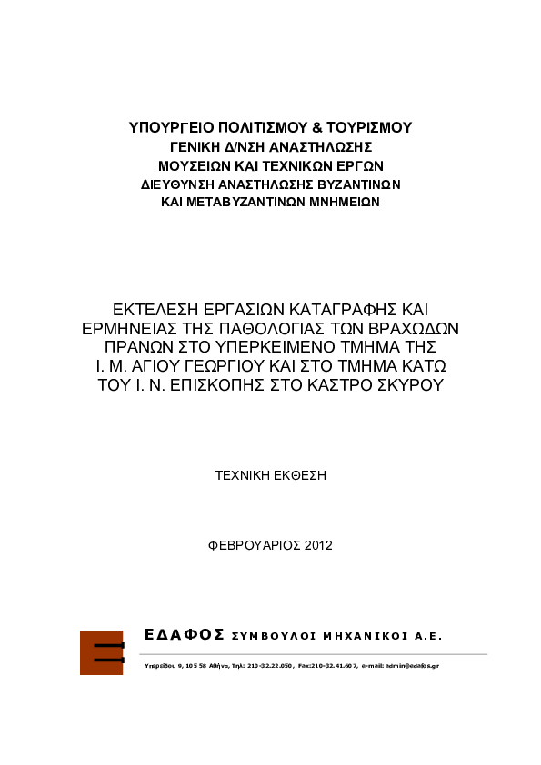 (PDF) Ε Δ Α Φ Ο Σ Σ Υ Μ Β Ο Υ Λ Ο Ι Μ Η Χ Α Ν Ι Κ Ο Ι Α . Ε