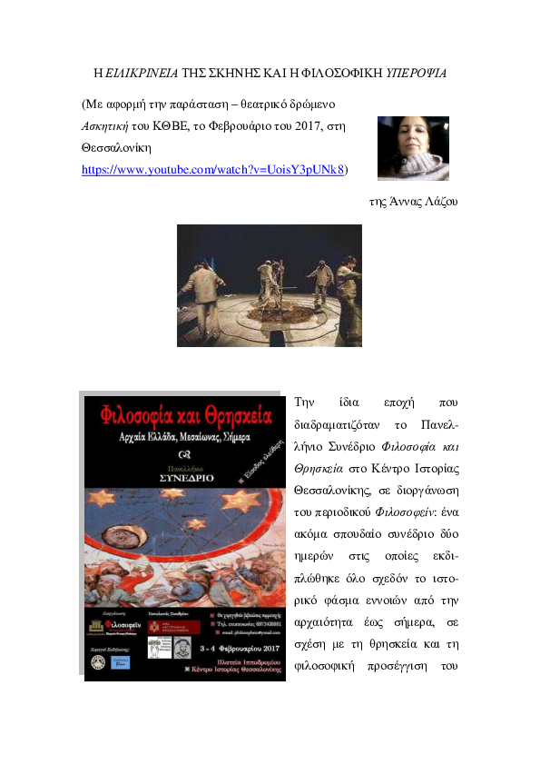 (PDF) Η ΕΙΛΙΚΡΙΝΕΙΑ ΤΗΣ ΣΚΗΝΗΣ ΚΑΙ Η ΦΙΛΟΣΟΦΙΚΗ ΥΠΕΡΟΨΙΑ: SINCERETY OF ...