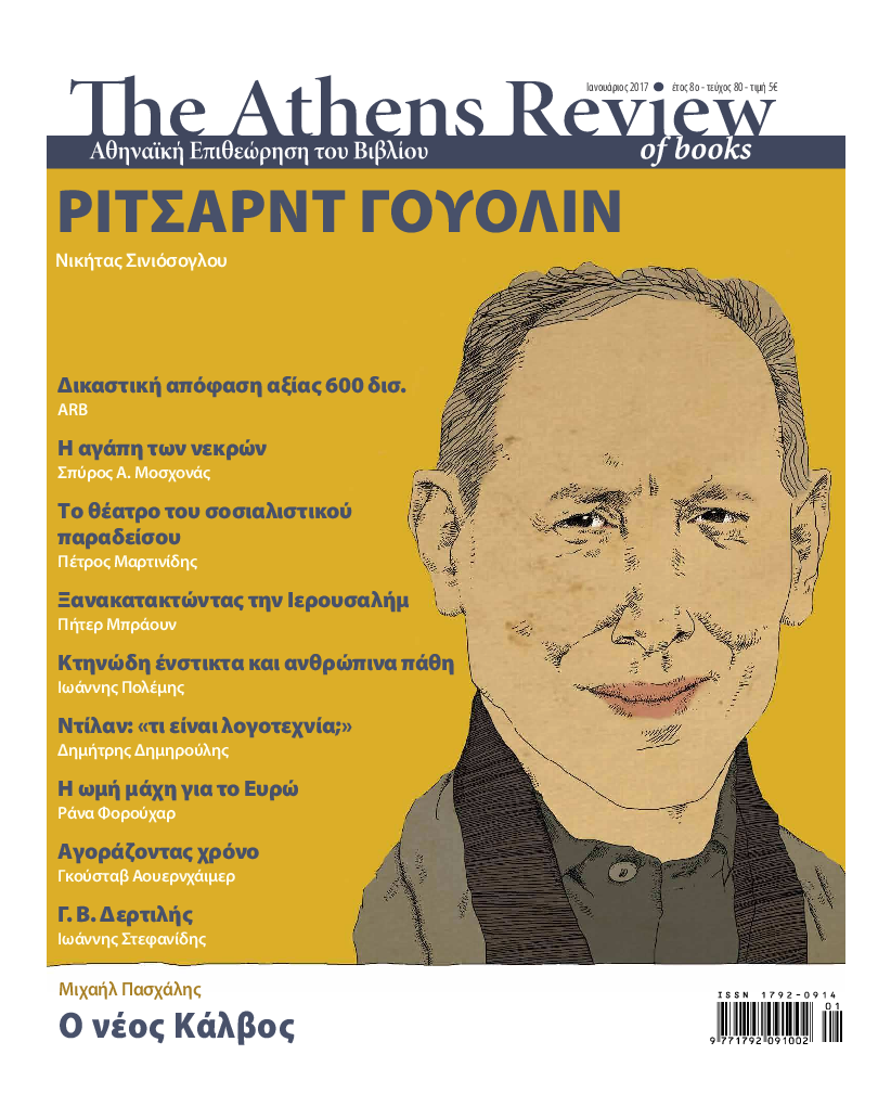 (PDF) Ο Επίμονος Ανορθολογισμός: Συζήτηση με τον Richard Wolin