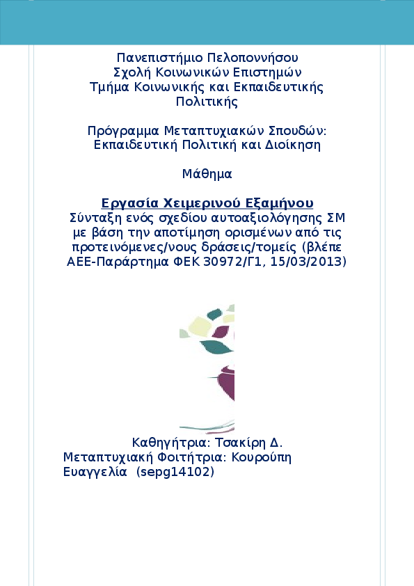 (DOC) αξιολογηση στην εκπαιδευση