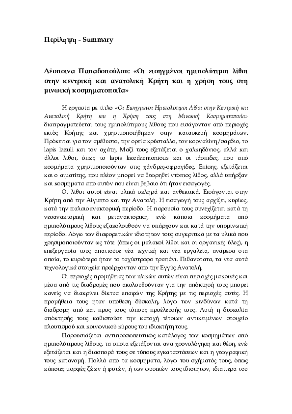 (PDF) Περίληψη διπλωματικής - Master thesis summary
