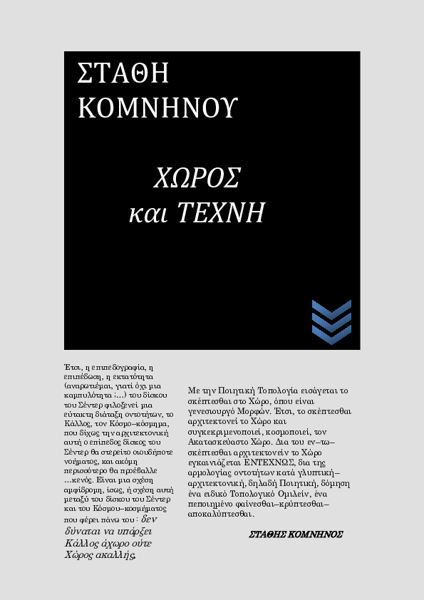 (PDF) ΣΤΑΘΗ ΚΟΜΝΗΝΟΥ ΧΩΡΟΣ και ΤΕΧΝΗ.pdf