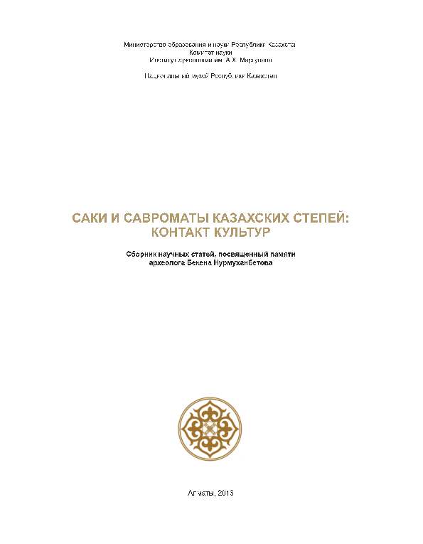 (PDF) Костяные (роговые) наконечники стрел ранних кочевников ...