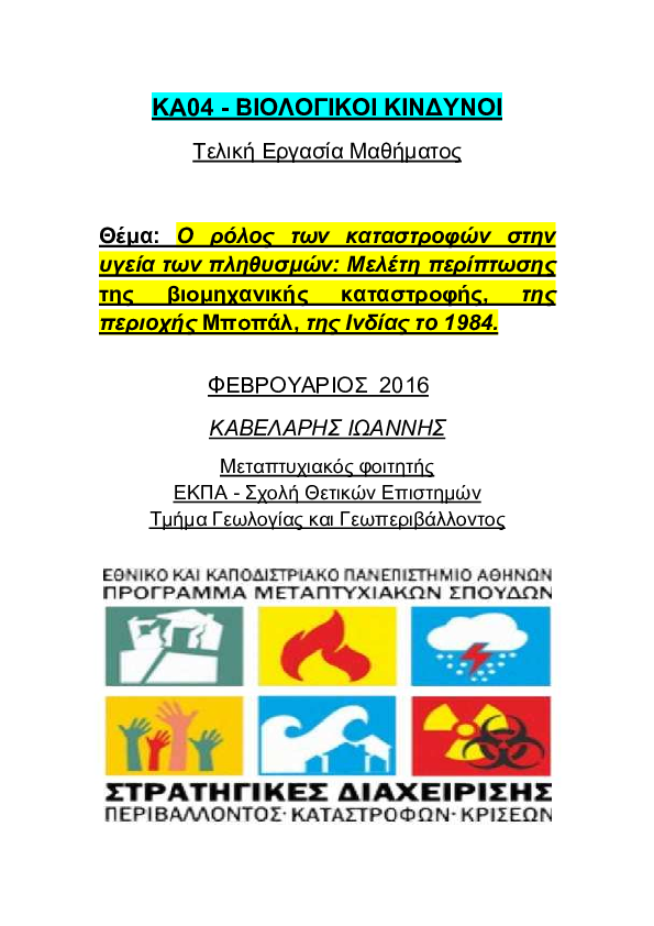 (PDF) ΚΑΒΕΛΑΡΗΣ ΙΩΑΝΝΗΣ-ΦΕΒΡΟΥΑΡΙΟΣ 2016-ΚΑ04 -ΒΙΟΛΟΓΙΚΟΙ ΚΙΝΔΥΝΟΙ-Ο ...