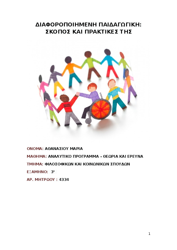 (DOC) Διαφοροποιημένη παιδαγωγική - Σκοπός και πρακτικές της