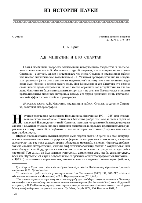 (PDF) А.В. Мишулин и его Спартак / A.V. Mishulin and His Spartacus (2015)