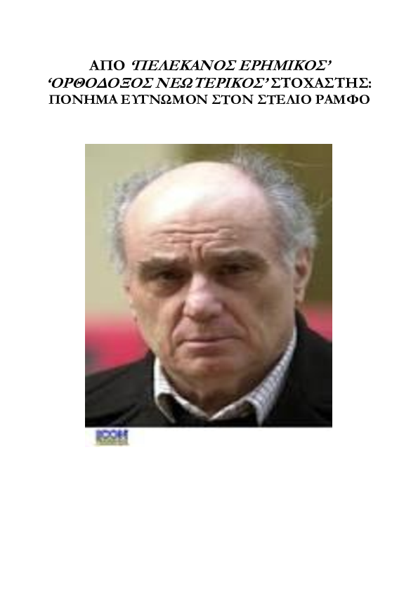 (PDF) ΑΠΟ 'ΠΕΛΕΚΑΝΟΣ ΕΡΗΜΙΚΟΣ' 'ΟΡΘΟΔΟΞΟΣ ΝΕΩΤΕΡΙΚΟΣ' ΣΤΟΧΑΣΤΗΣ: ΠΟΝΗΜΑ ...