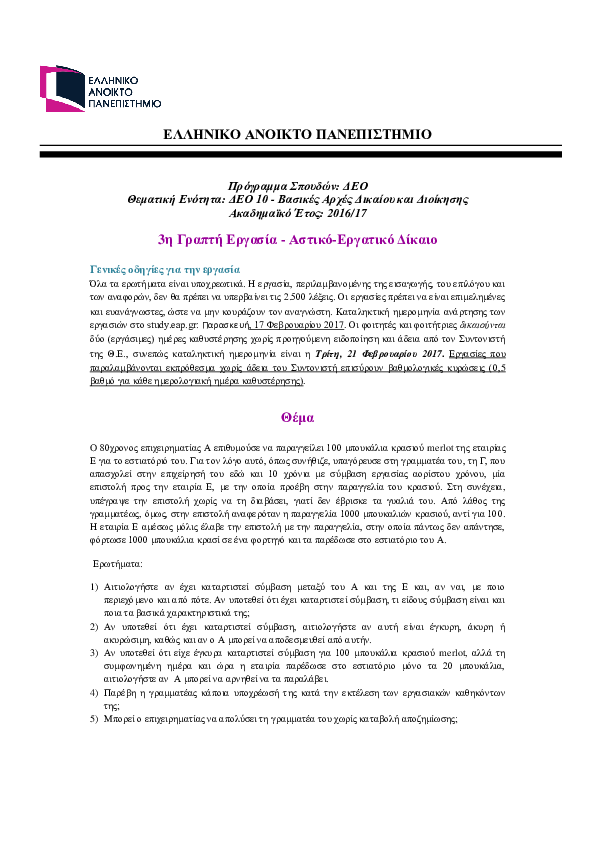 (PDF) ΕΛΛΗΝΙΚΟ ΑΝΟΙΚΤΟ ΠΑΝΕΠΙΣΤΗΜΙΟ 3η Γραπτή Εργασία -Αστικό-Εργατικό ...