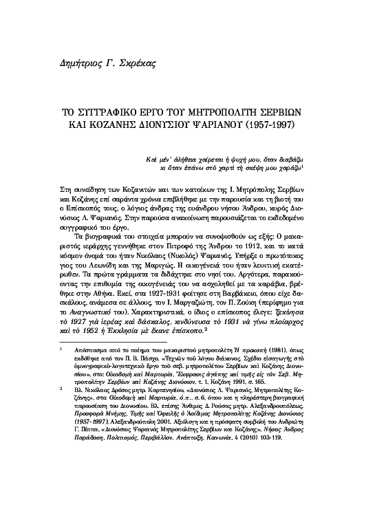 (PDF) ῾Το συγγραφικό έργο του Μητροπολίτη Σερβίων και Κοζάνης Διονυσίου ...