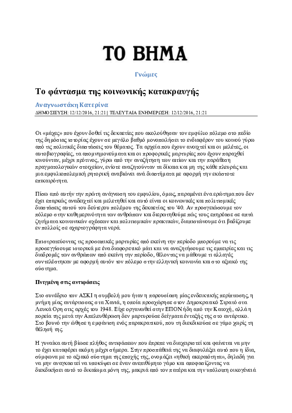 (PDF) Το φάντασμα της κοινωνικής κατακραυγής