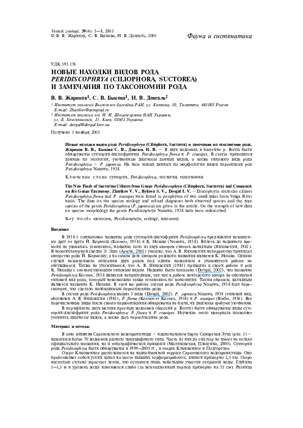 (PDF) Zharikov V.V., Bykova S.V, Dovgal I.V. The new finds of suctorian ...