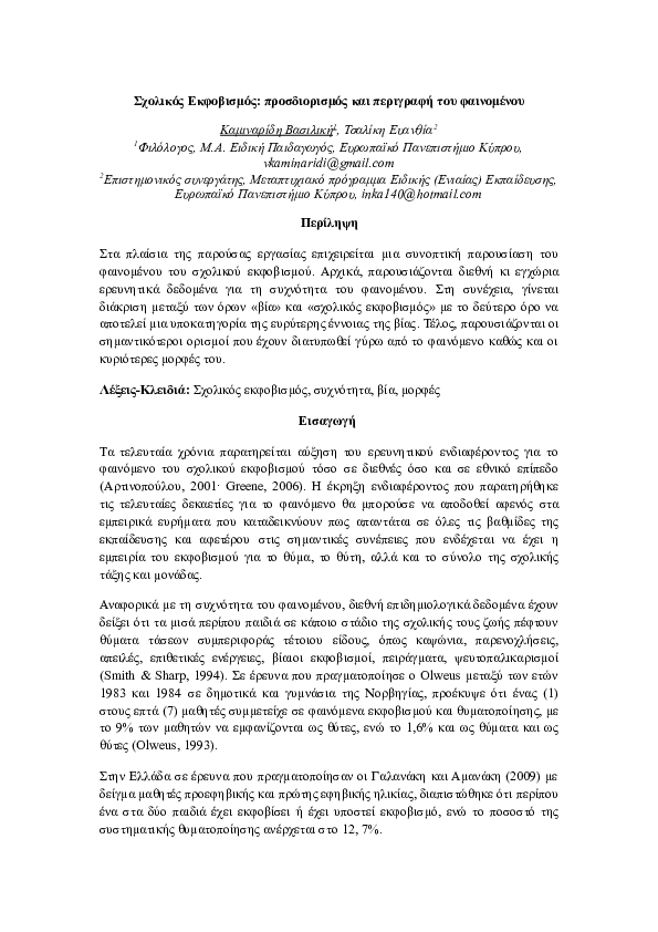 (DOC) Σχολικός εκφοβισμός: Προσδιορισμός και περιγραφή του φαινομένου