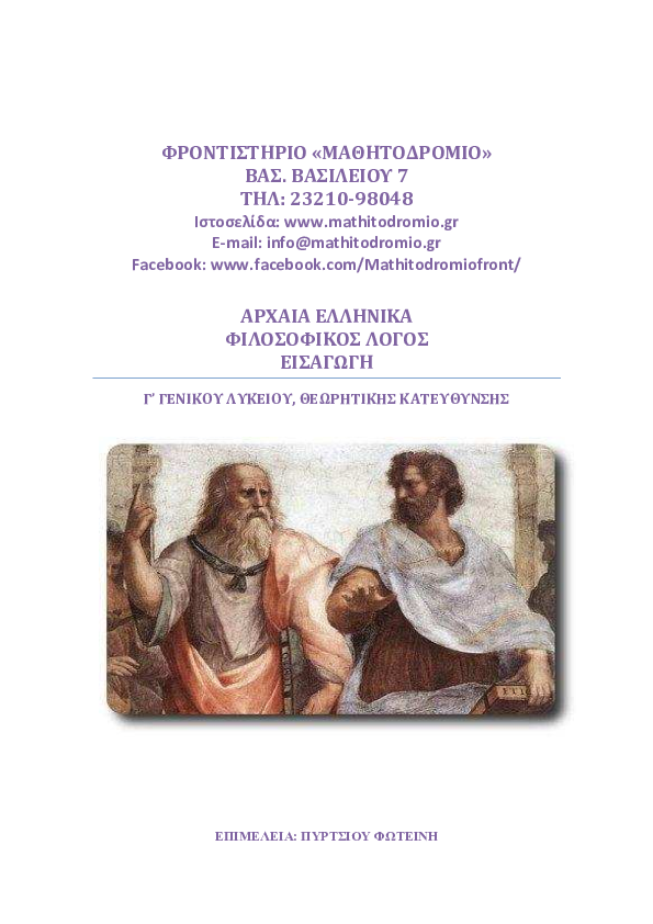 (PDF) ΑΡΧΑΙΑ ΕΛΛΗΝΙΚΑ ΦΙΛΟΣΟΦΙΚΟΣ ΛΟΓΟΣ ΕΙΣΑΓΩΓΗ Γ' ΓΕΝΙΚΟΥ ΛΥΚΕΙΟΥ ...