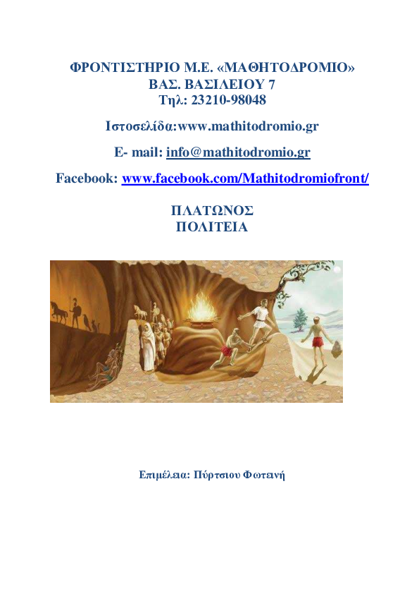 (PDF) ΠΛΑΤΩΝΟΣ "ΠΟΛΙΤΕΙΑ" STUDY FOR EXAMS