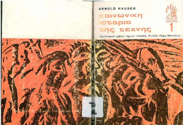 (PDF) ΚΟΙΝΩΝΙΚΗ ΙΣΤΟΡΙΑ ΤΗΣ ΤΕΧΝΗΣ Ι.pdf