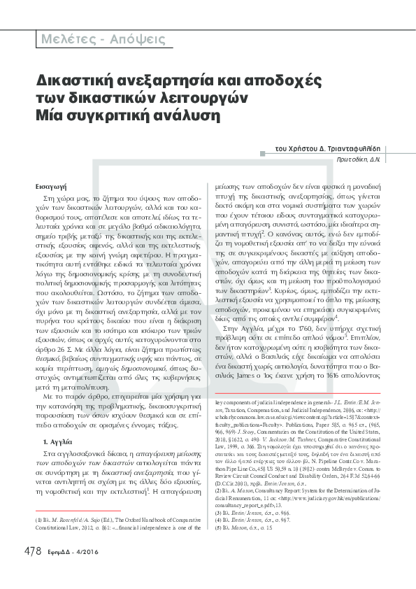 (PDF) Δικαστική ανεξαρτησία και αποδοχές των δικαστικών λειτουργών. Μία ...