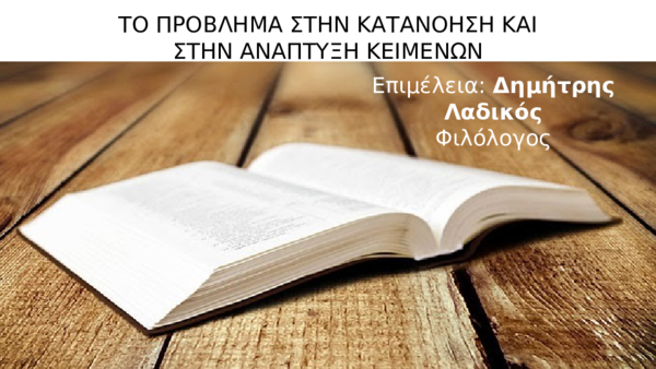(PPT) ΚΑΤΑΝΟΗΣΗ ΚΑΙ ΑΝΑΠΤΥΞΗ ΚΕIMENOY