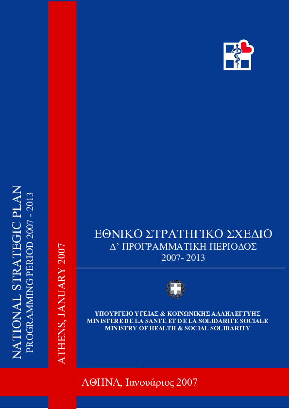 (PDF) Στρατηγικό Σχέδιο τομέα Υγείας και Κοινωνικής Αλληλεγγύης