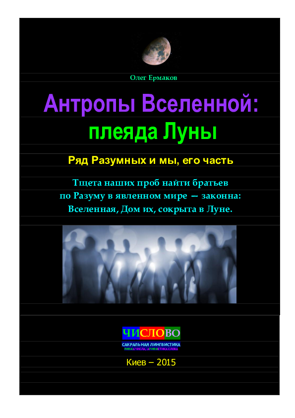 (PDF) Humans of the Universe: a pleiad of the Moon // Антропы Вселенной: плеяда Луны | Oleg ...