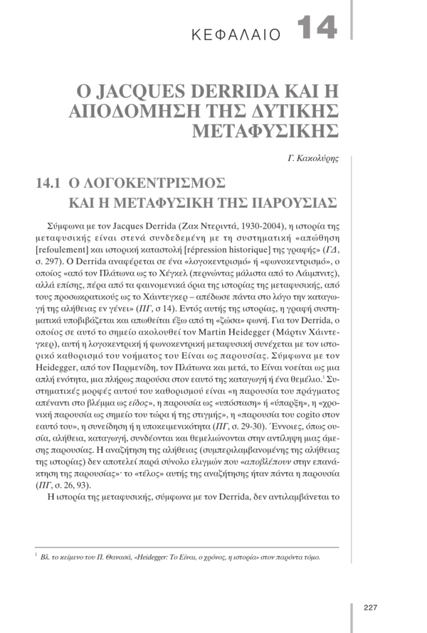 (PDF) O Jacques Derrida και η αποδόμηση της δυτικής μεταφυσικής ...