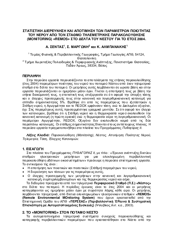 (PDF) ΣΤΑΤΙΣΤΙΚΗ ΔΙΕΡΕΥΝΗΣΗ ΚΑΙ ΑΠΟΤΙΜΗΣΗ ΤΩΝ ΠΑΡΑΜΕΤΡΩΝ ΠΟΙΟΤΗΤΑΣ ΤΟΥ ...